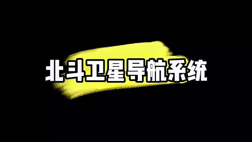 北斗卫星导航系统是为全球用户提供全天候、全天时、高精度的定位