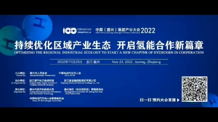由中国电动汽车百人会与嘉兴市人民政府共同主办的2022中国(嘉兴)...