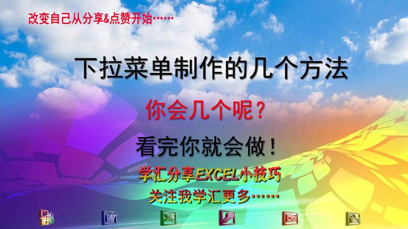 EXCEL表格下拉菜单制作的几个方法,你会几种?excel小白轻松上手