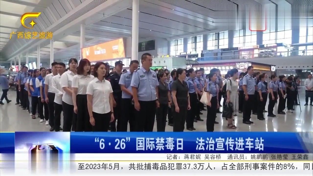 "6·26"国际禁毒日法治宣传进车站