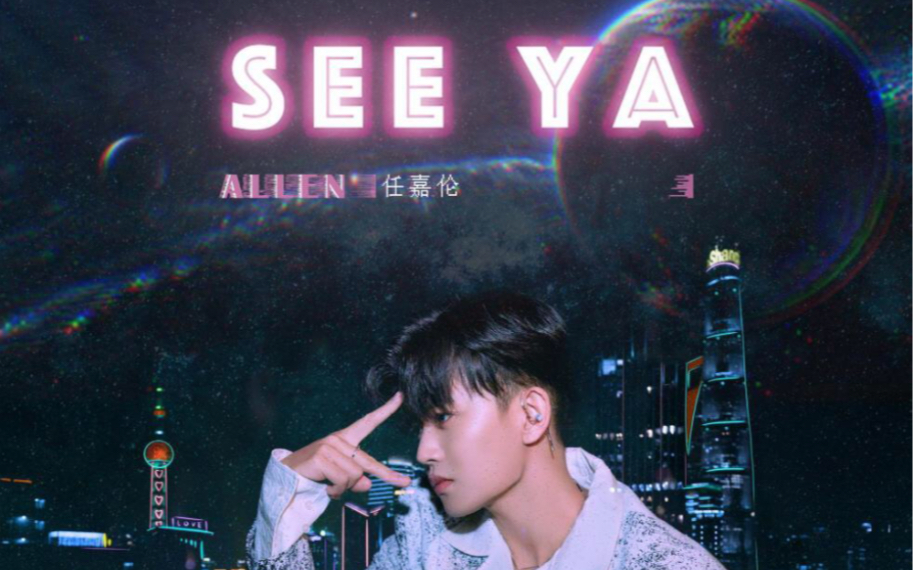 任嘉伦Seeya现场版混剪,任耀西,任爱豆,超帅的!