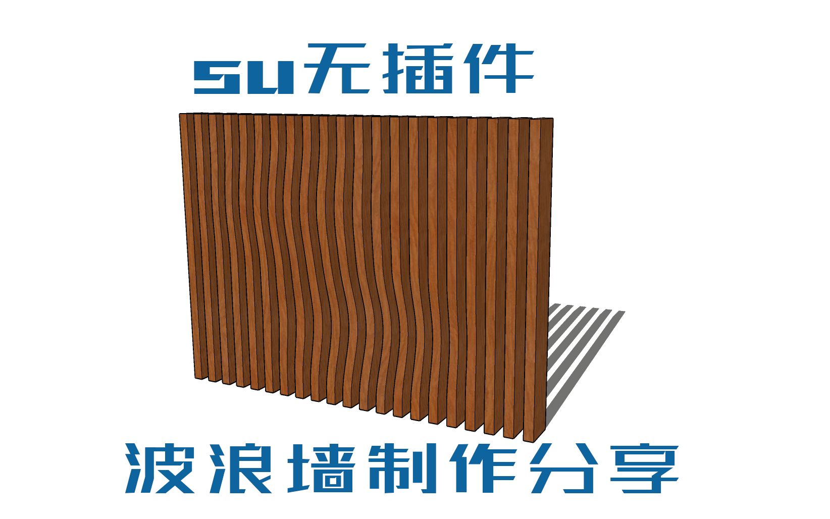 su-SketchUp-无插件波浪墙制作思路分享