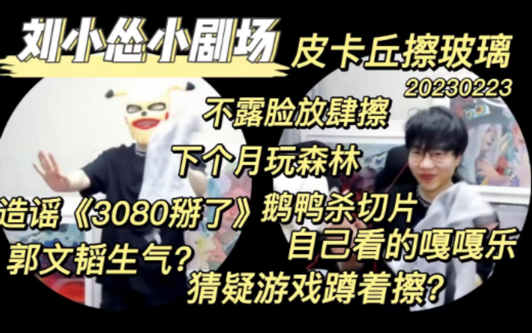 ...小怂】皮卡丘擦玻璃x3“不露脸放肆擦”,造谣《3080掰了》韬韬生气...