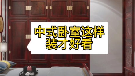 实木衣柜红木大床组成一间充满韵味的中式卧室,这样的装修你喜欢吗?...