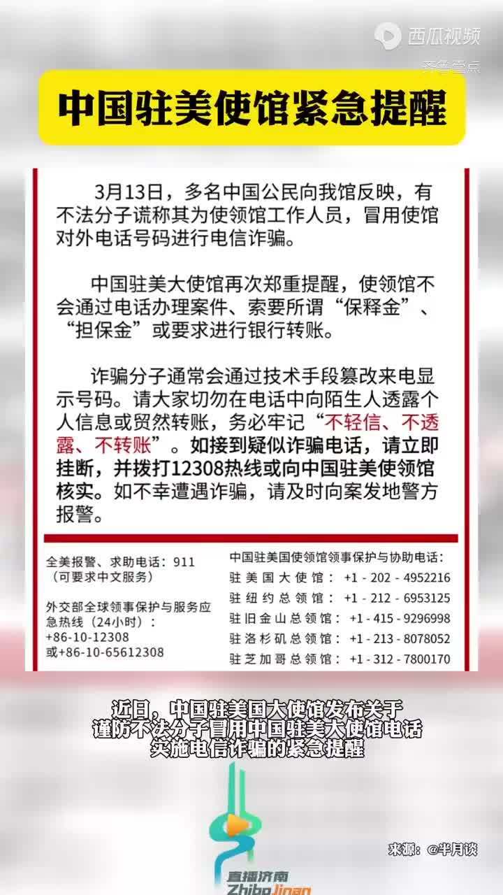 近日,中国驻美国大使馆发布关于谨防不法分子冒用中国驻美大使馆...