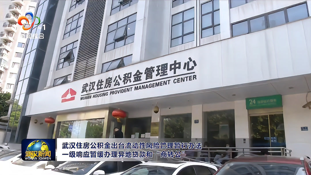 武汉住房公积金 一级响应暂缓办理异地贷款和“商转公”