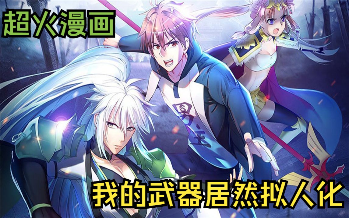 【这是一部武器拟人的漫画】竟然召唤出了神器?和说好的不一样竟然...