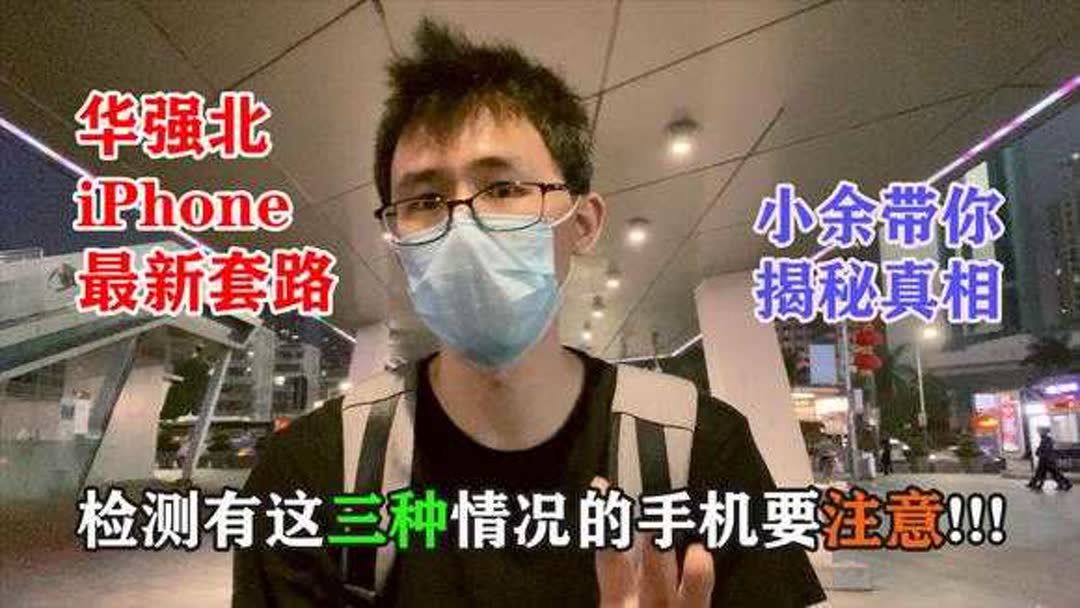 华强北iPhone假数据套路!沙漏验机也验不出来!小余教你一招破解