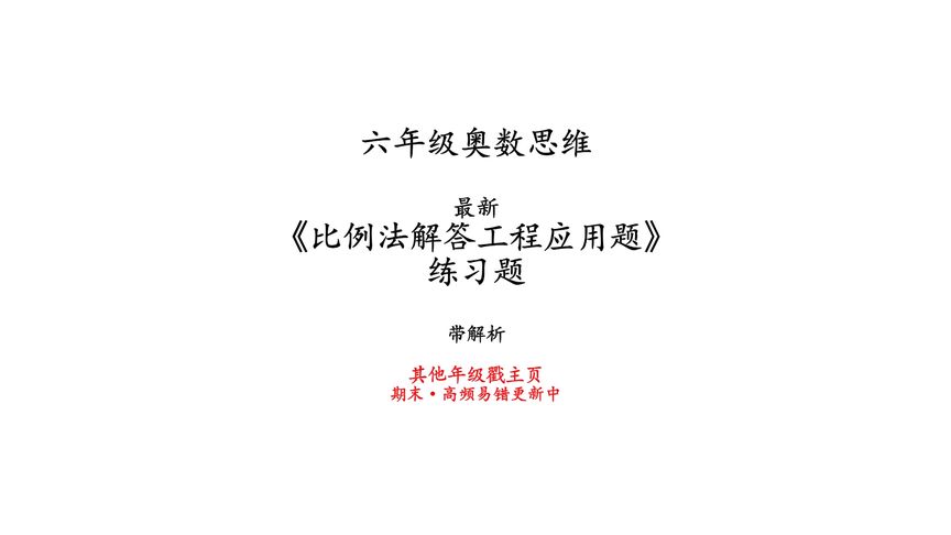 奥数思维《比例法解答工程应用题》 练习题