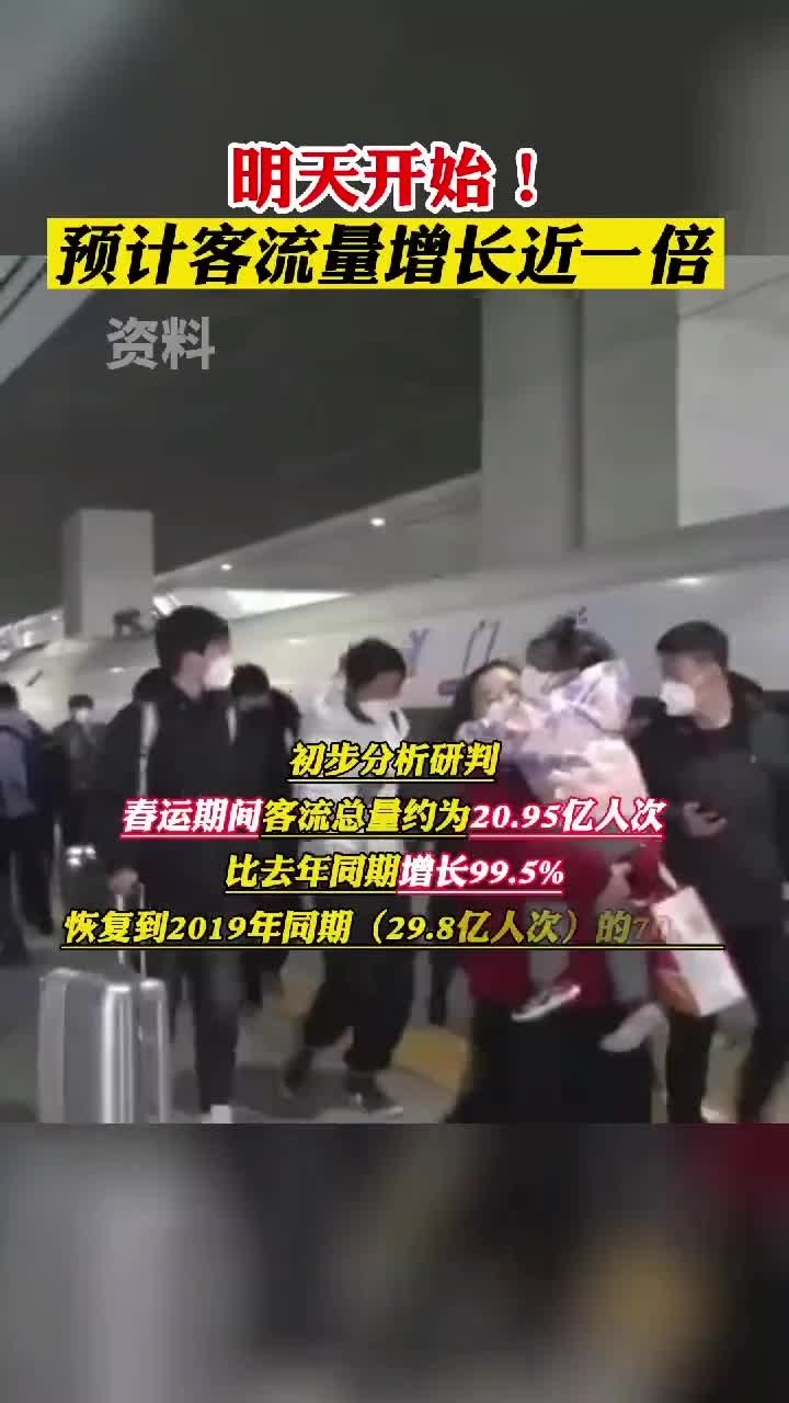 经初步分析研判,今年,春运,期间客流总量约为20.95亿人次,比去年同期增长99.5%,恢复到2019年同期的70.3%