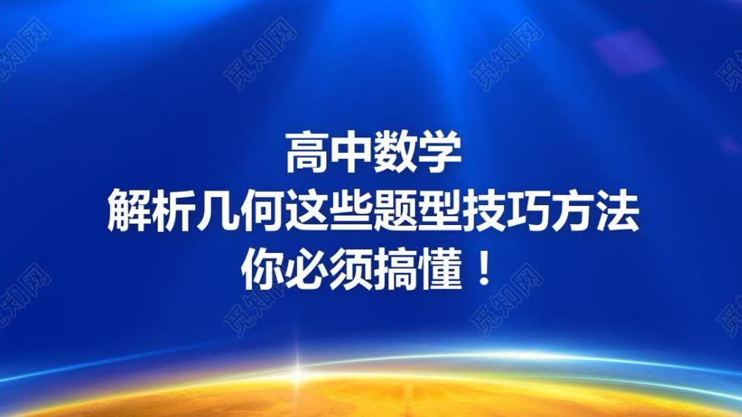 高中数学解析几何这些题型技巧方法,你必须搞懂!