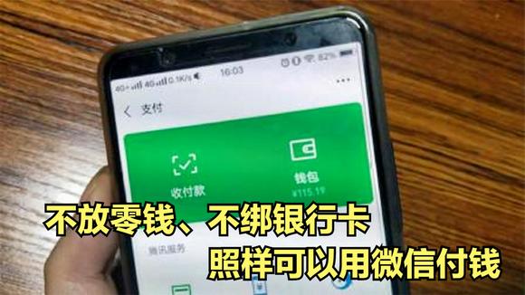 微信不放零钱、不绑银行卡,照样可以用微信付钱,我也是刚清楚