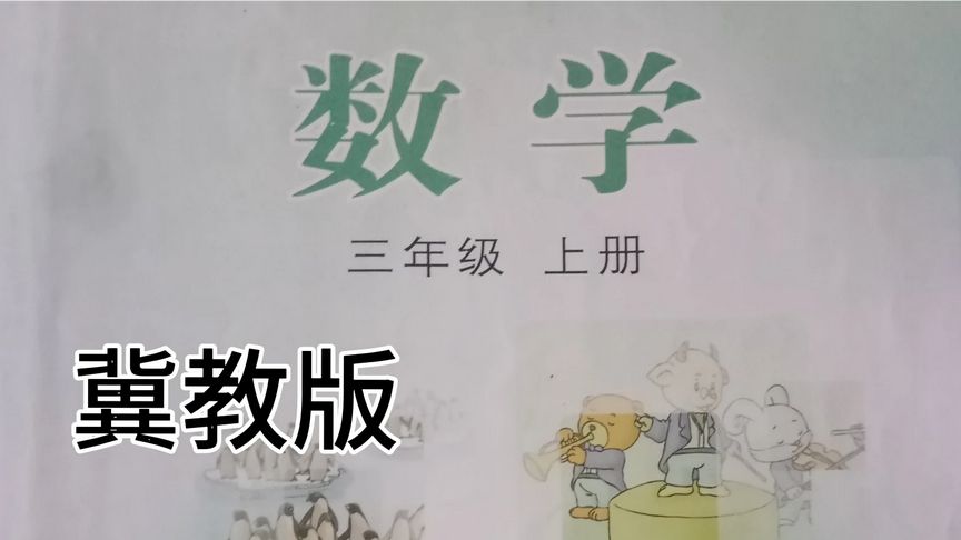冀教版数学三年级第44课时复习一《生活中的大数》