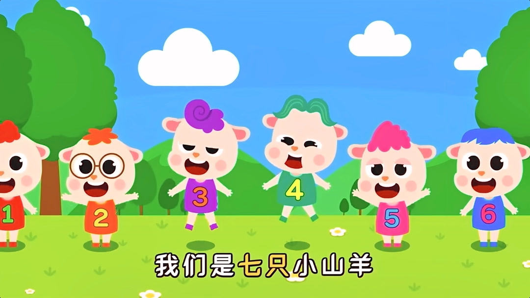 朱妮托尼动画:认识数字7-大灰狼和七只小山羊