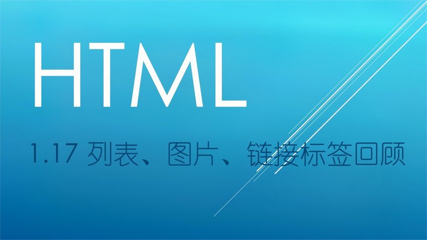 1.17--html列表、图片、链接、标签回顾