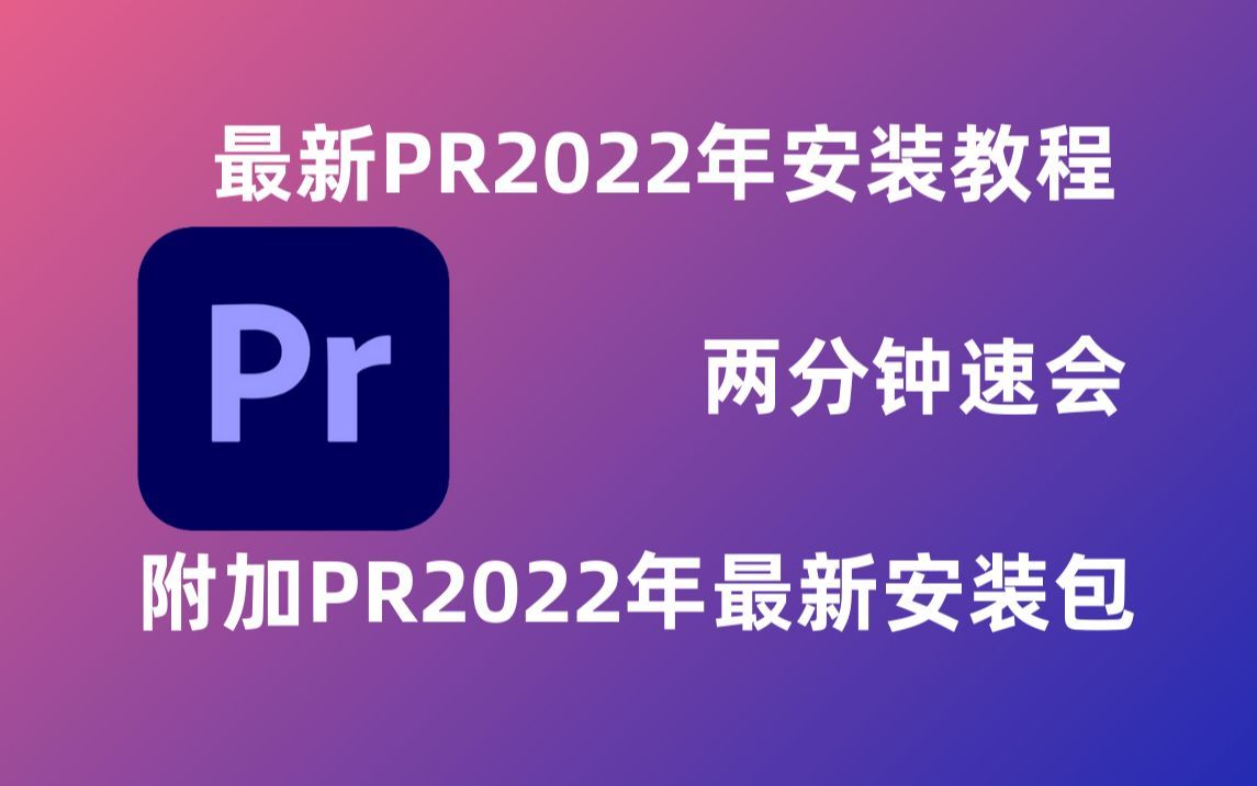 (Adobe全家桶) PR2023软件安装使用,怎么安装pr安装包(附安装软件)