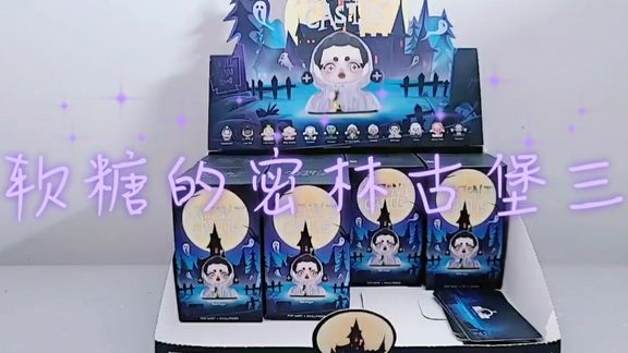 萌新软糖的日常拆盲盒/密林古堡系列3/三连拆