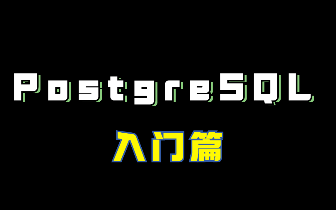 2021最新零基础入门PostgreSQL