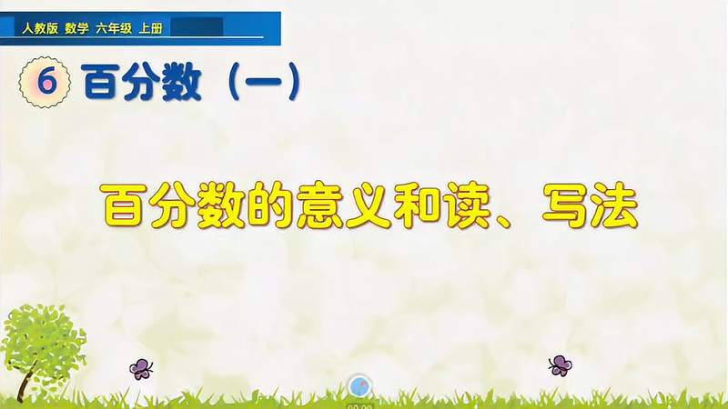 六年级上册数学《百分数的意义和读写法》,学百分数,打数学基础