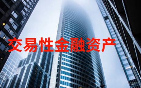 交易性金融资产的账务处理速成