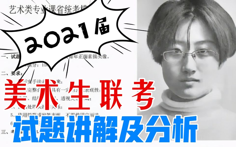 【2021届艺考生】打响了美术联考第一枪!