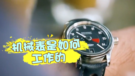 不需要上发条,也不用装电池,机械表是如何工作的?