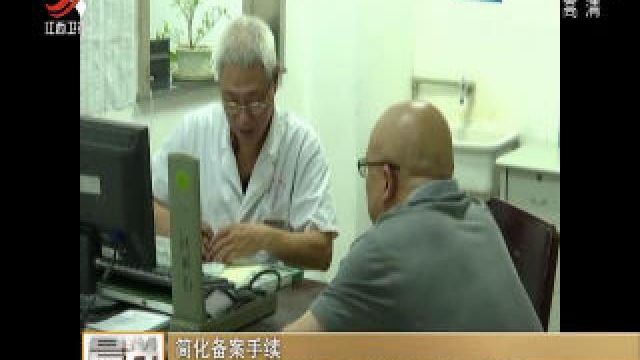 江西优化异地就医直接结算备案流程 简化备案手续