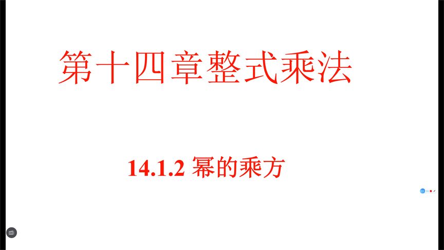 人教版八年级上册数学14.1.2幂的乘方课件视频讲解