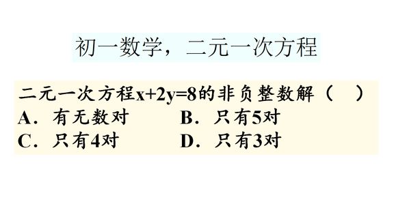 七年级数学,二元一次方程,非负整数解怎么求?限定字母的取值!