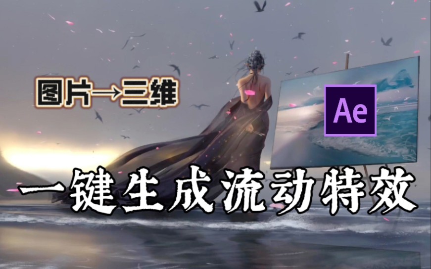 【AE插件】图片转三维动态,LoopFlow轻松让一张静态图片动起来