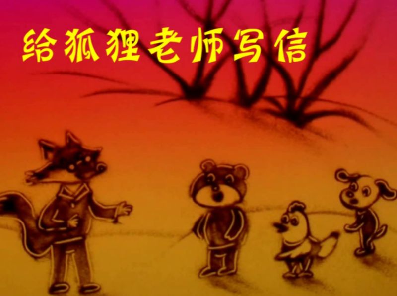 给狐狸老师写信