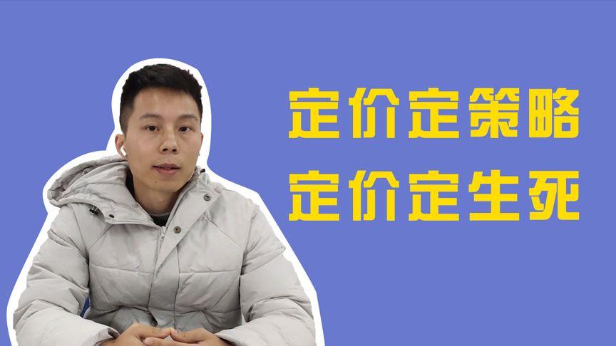 定价定策略 定价定生死