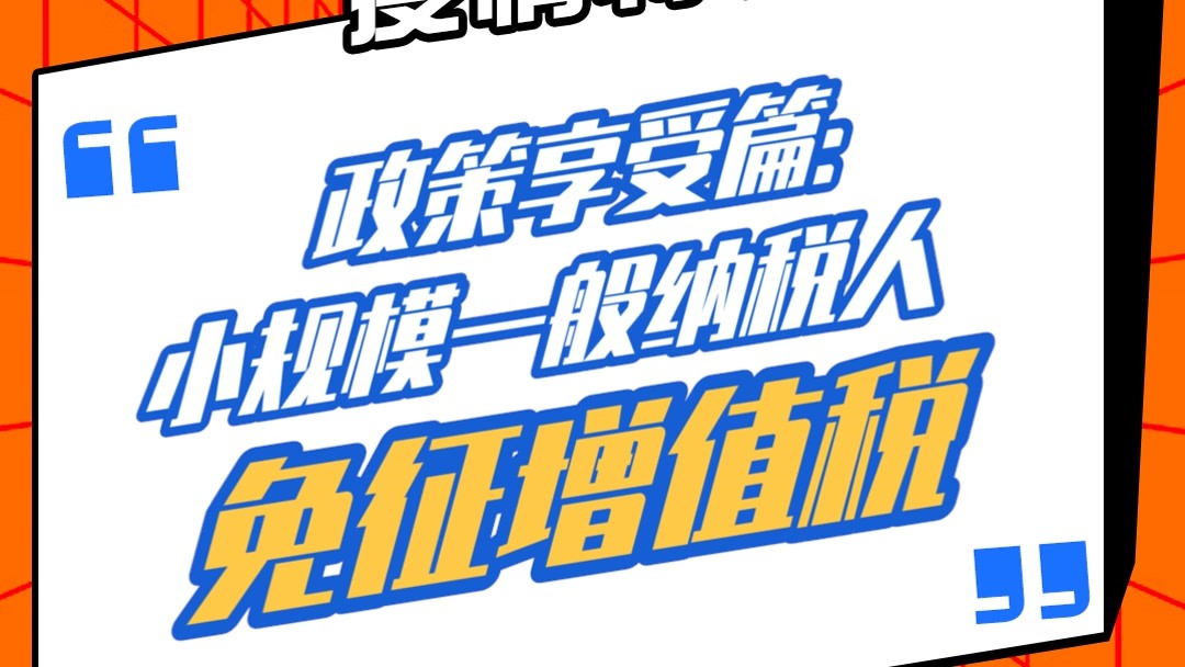 免征增值税#小望科技#税收#知识科普#疫情