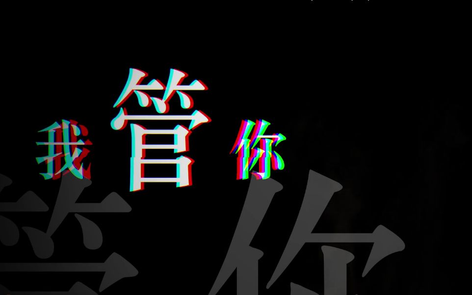 【优秀】我管你?!?!?