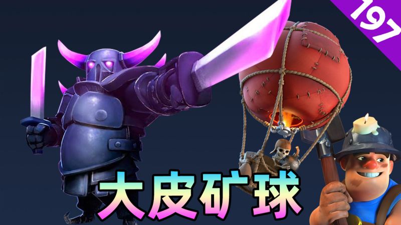 皇室战争：大皮矿球，皮卡超人真的是万金油一般的存在
