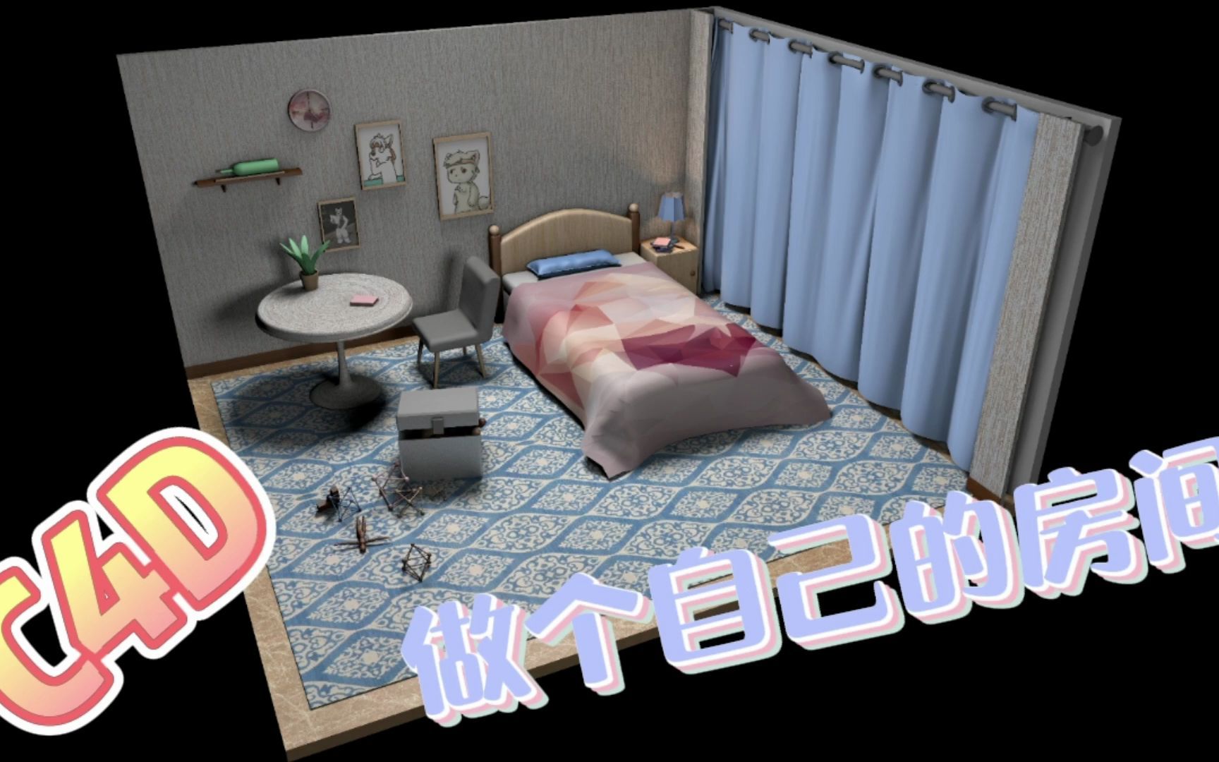 【C4D渲染阶段】做个自己的房间