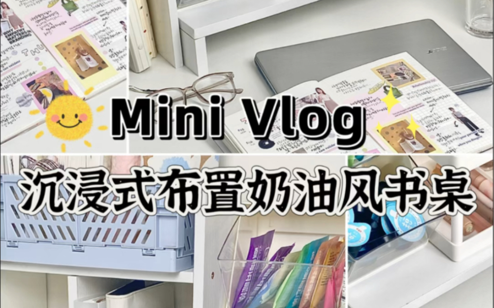 沉浸式布置奶油风书桌