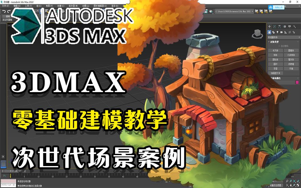 【3DMAX案例】卡通风格房屋中高模建模全流程案例教学,3Dmax麻绳...