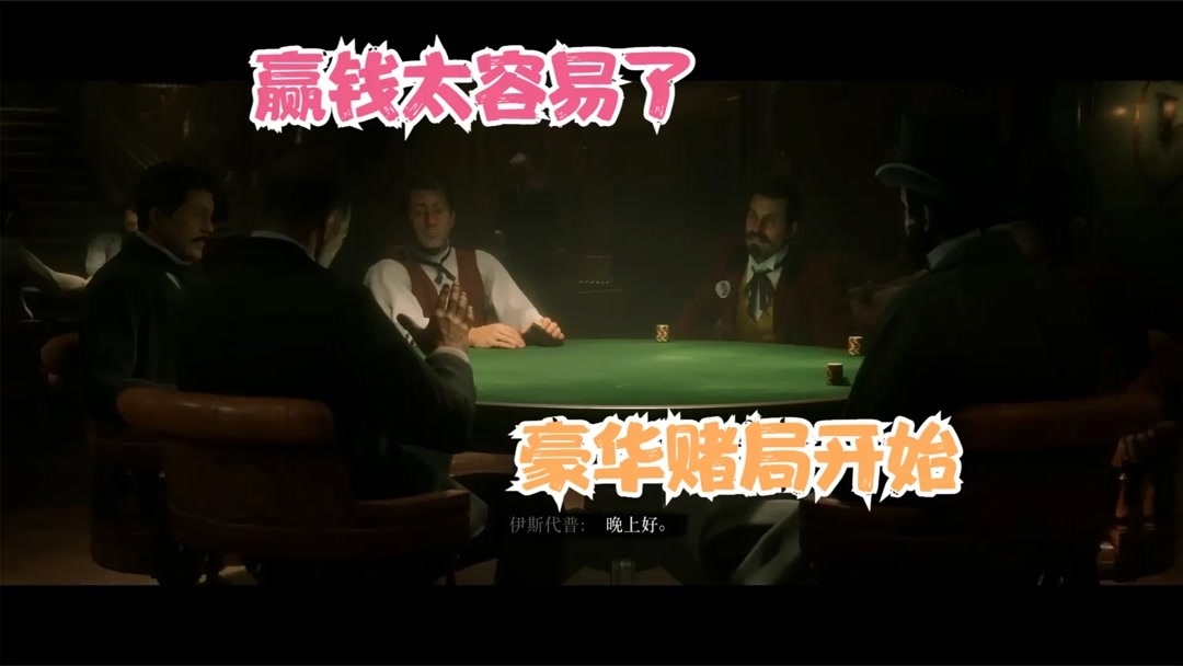 【鱼鱼】荒野大镖客2娱乐剧情解说 第50期 作弊赢钱简直太爽了