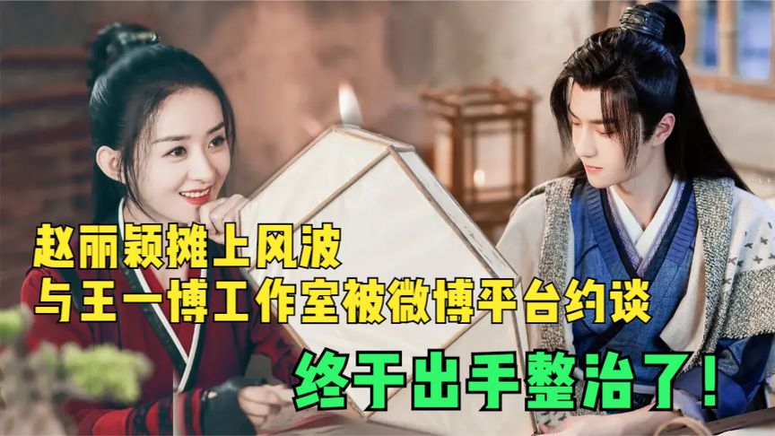 微博平台约谈赵丽颖王一博工作室,对粉丝非理性行为不能视而不见