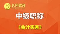 保定长风教育会计中级实务试听课