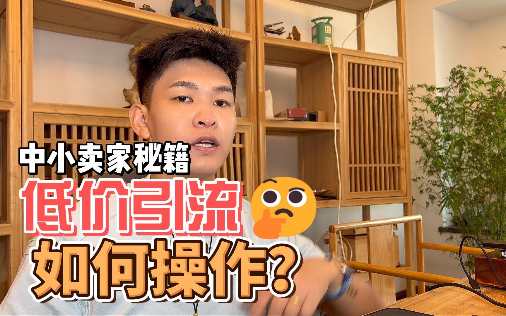 淘宝中小卖家实操低价引流如何具体操作