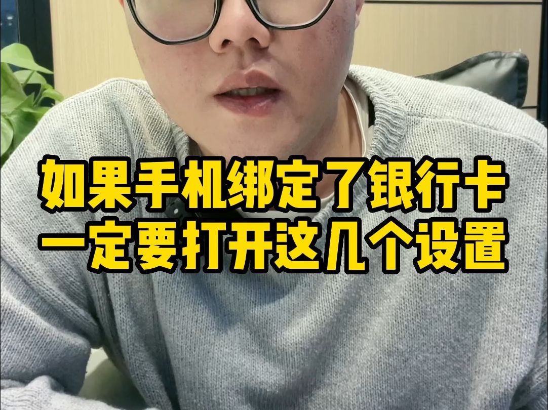 ...你的手机绑定了银行卡,那么一定要打开这些设置,否则手机里的钱怎么...