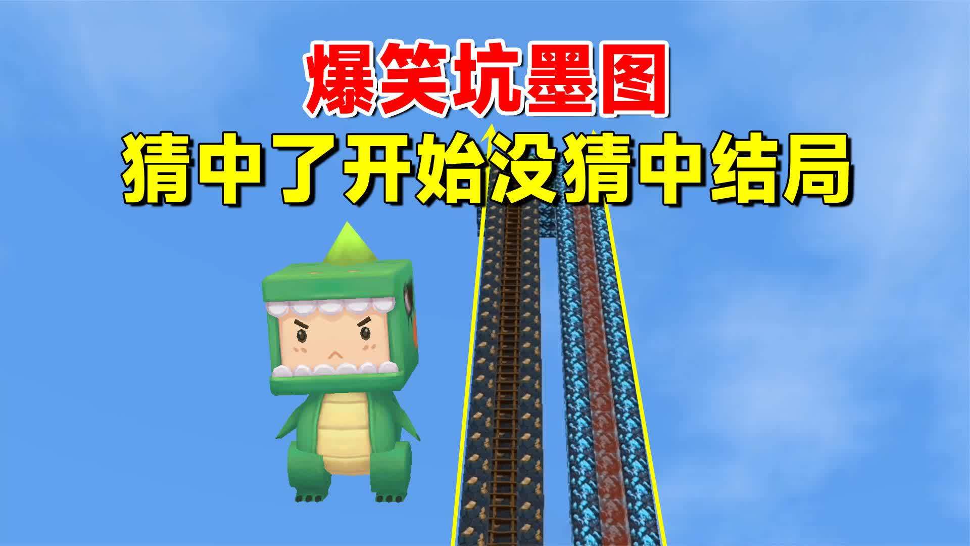 解说迷你挑战游戏:坑图猜中了开始没猜中结局,地瓜打我让我误入终点?