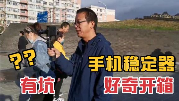 手机云台稳定器,好奇开箱,哆哆嗦嗦的毛病有救了!