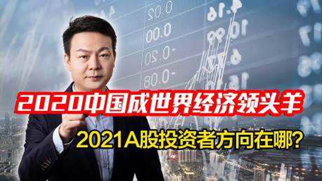A股2020完美收官,中国成世界经济领头羊,投资者2021方向在哪?