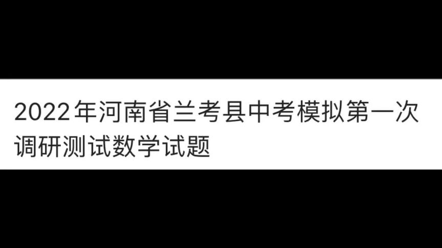 2022年河南省兰考县中考模拟第一次 调研测试数学试题