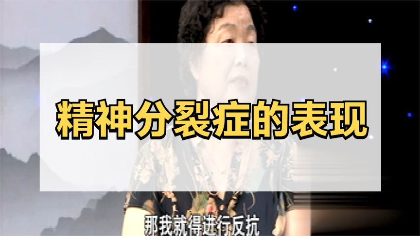 精神分裂症的症状表现
