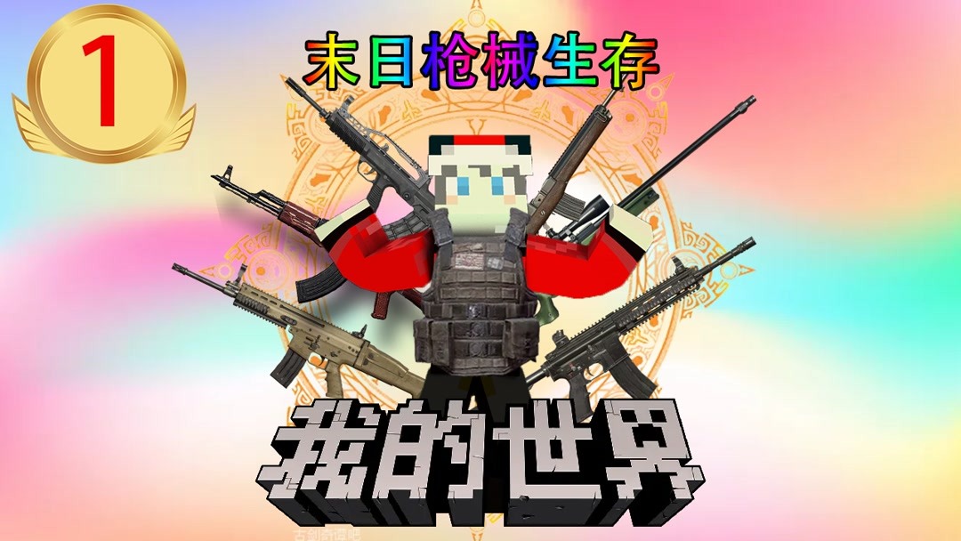 我的世界末日枪械生存1:当世界就剩一个人.活下去!