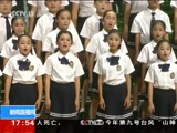 [新闻直播间]贵州遵义 第九届全国少年儿童合唱节开幕